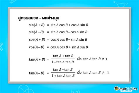 ตรีโกณมิติ ม 5 สรุปสูตรพร้อมแจกโจทย์แบบจัดเต็ม