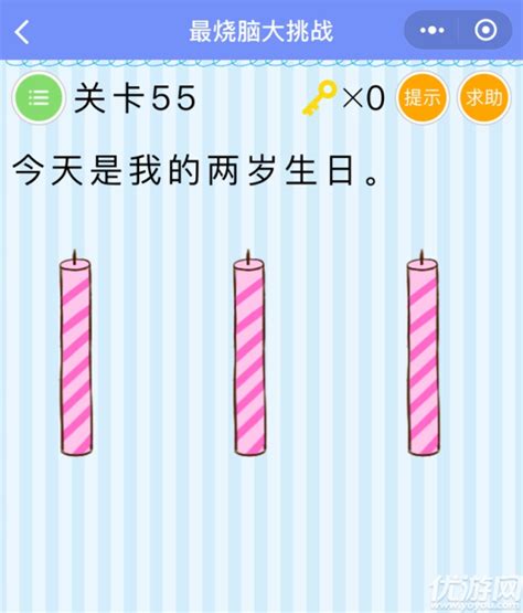 微信最烧脑大挑战第55关怎么过 微信最烧脑大挑战第55关答案 优游网