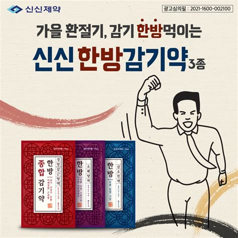 신신제약 가을 환절기🍂 감기 한방먹이는 신신 한방감기약 3종을 소개합니다 약국에서 감기