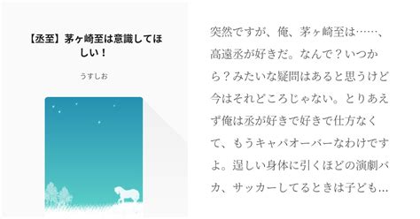A腐リー A3腐小説100users入り 【丞至】茅ヶ崎至は意識してほしい！ うすしおの小説 Pixiv