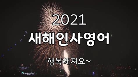 새해 인사영어 새해영어메시지 새해인사 영문 힘이되어주는 영어메시지 Youtube