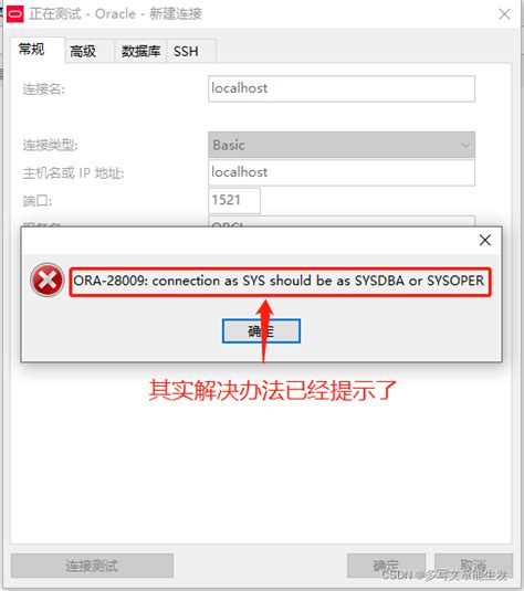 navicat连接本地oracle库报错ora 28009：connection as sys should be as sysdba or