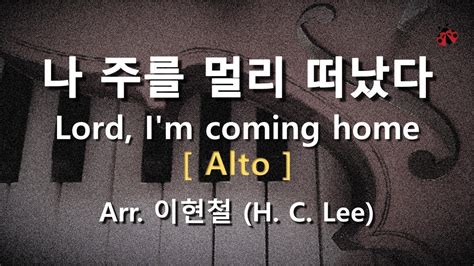 나 주를 멀리 떠났다 Arr 이현철 Alto 찬송가편곡 성가합창 찬송가합창 Youtube