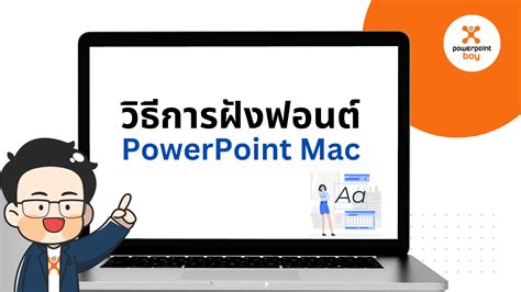 วิธีฝังฟอนต์ หรือลงฟอนต์ใน Powerpoint Mac สอนให้คุณทำ Powerpoint เป็นเรื่องง่ายๆ