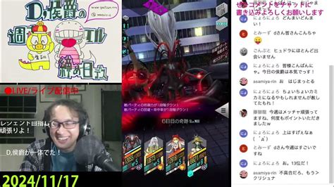 【d2メガテン】d侯爵の生配信デュエル締め日です！デュエル中心1100まで生配信 【生live配信】デュエル終了までだらだらいくよ