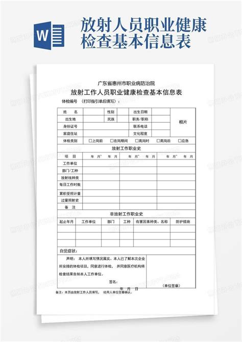 放射人员职业健康检查基本信息表word模板下载编号lwnakpwa熊猫办公
