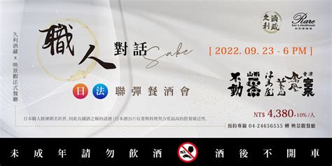 久利酒藏 X 映景觀法式餐廳／職人對話・日法聯彈餐酒會 最新消息 Windsor Hotel Taichung