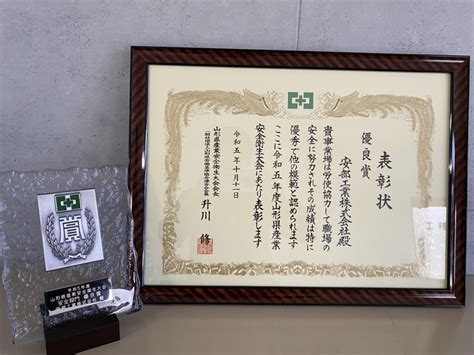 山形県産業安全衛生大会 安部工業株式会社