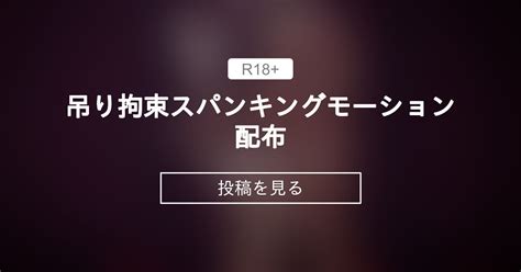 【mmd】 吊り拘束スパンキングモーション配布 ちゅぴモーション配布所 ちゅぴの投稿｜ファンティア Fantia