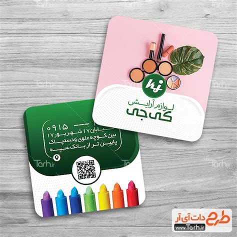 طرح مربع کارت ویزیت فروشگاه لوازم آرایشی با قابلیت ویرایش المان ها کد