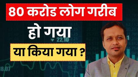 80 करोड लोग गरीब हो गया या किया गया Raju Chaudhary New Video Raju