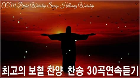 최고의 보혈 찬양 찬송 30곡연속듣기 240분 매일 꼭 들어야 하는 은혜찬양연속듣기 명곡ccm모음 천번을 들어도 좋은 은혜찬찬양 Youtube