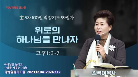 위로의 하나님을 만나자고후13 7 2024311 저녁8시 예배김록이목사 5차100일작정기도회99일차 유튜브실사원