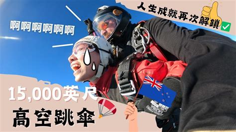 紐西蘭🇳🇿皇后鎮｜高空跳傘🪂｜醜到無極限 Youtube