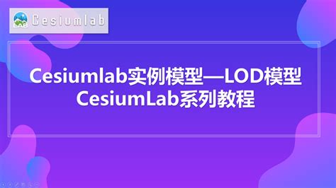 Cesiumlab实例模型—lod模型 Cesiumlab系列教程 知乎