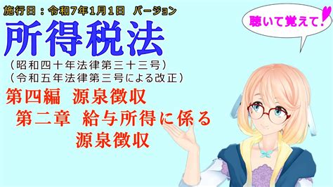 所得税法 第四編 源泉徴収 第二章 給与所得に係る源泉徴収 を『voiceroid2 桜乃そら』さんが 音読します Youtube