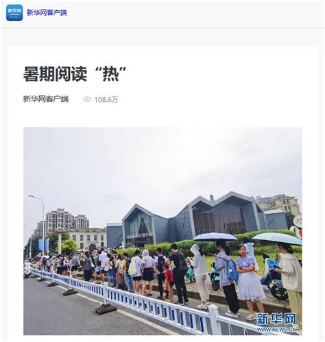 【央媒看高新】新华网：南昌高新区暑期阅读“热”澎湃号·政务澎湃新闻 The Paper