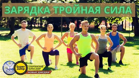 Зарядка Тройная Сила» в помощь Упражнению Осанка Короля и Королевы и ...