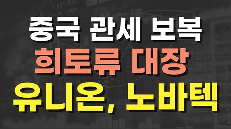 편집본 유니온 주가전망노바텍 주가전망희토류 관련주희토류 대장주유니온머티리얼 주가전망티플랙스 주가전망동국알앤에스 주가전망쎄노텍 주가전망그린리소스 주가전망