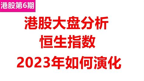 港股老司机：港股大盘分析、恒生指数2023年会如何演化？ Youtube