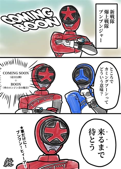 爆上戦隊ブンブンジャー Coming Boonとは」斜風の漫画