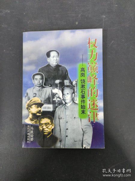 权力巅峰的迷津 高岗饶漱石事件始末 马畏安 著 孔夫子旧书网