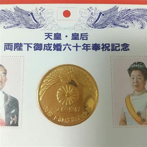 天皇•皇后両陛下御成婚六十年奉祝記念 人気