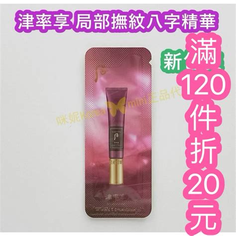 ♥️咪妮蝦幣5倍送♥️后 Whoo 津率享 局部撫紋八字精華 8字紋 抗皺精華液 新包裝【swh29】 蝦皮購物