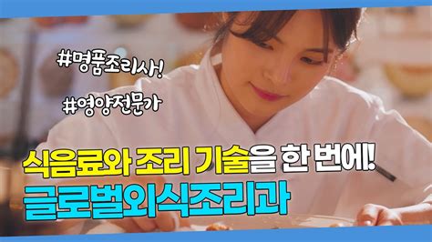 식음료와 조리 기술을 한번에 배운다 Ι 영남이공대학교 글로벌외식조리과 Youtube