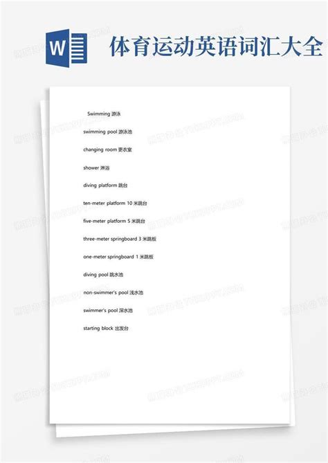 体育运动英语词汇大全word模板下载编号qxamgzvy熊猫办公