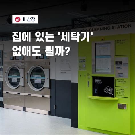 런드리고로 보는 비대면 세탁 서비스 시장ㅣ비상장 투자노트
