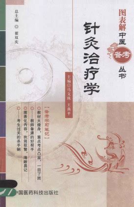 图表解中医备考丛书 针灸治疗学PDF电子书下载 新叶医学网