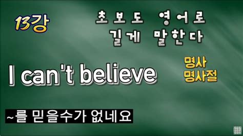 초보패턴영어 길게 말하기 13강 I Cant Believe 패턴쉬운패턴영어영어회화일할때 틀어놓고 일하세요큰글씨영어