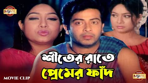 শীতের রাতে প্রেমের ফাঁদ Shakib Khan Shabnur Bangla Movie Clip