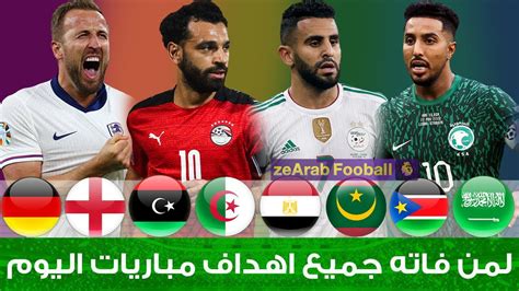 شاهد جميع اهداف مباريات اليوم L لمن فاته مباريات اليوم الثلاثاء 10 9