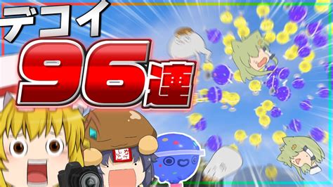 【ゆっくり実況】デコイチラシ全員で同時に撃ったら映えは確約されるよなァ？？【スプラトゥーン3】【バカとさこちの塗りたく珍道中 Part13