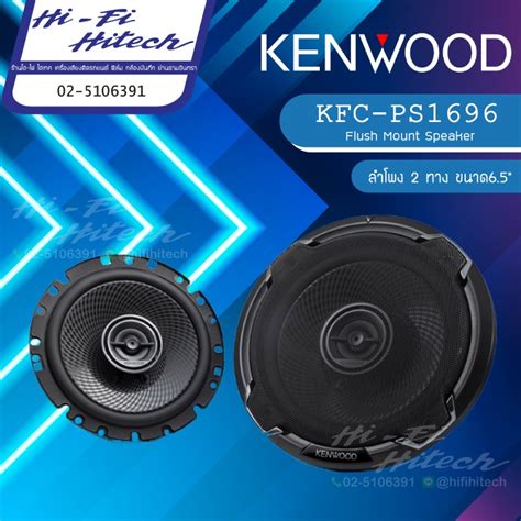 KENWOOD KFC-PS1696 ลำโพง 6.5" เคนวูด เครื่องเสียงรถยนต์ ลำโพงรถยนต์ ...