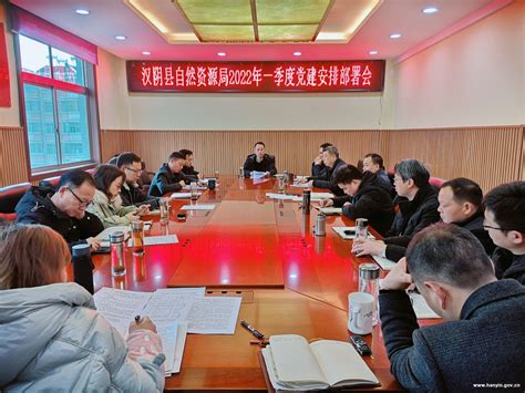 县自然资源局安排部署2022年第一季度党建、党风廉政建设和意识形态工作 汉阴县人民政府
