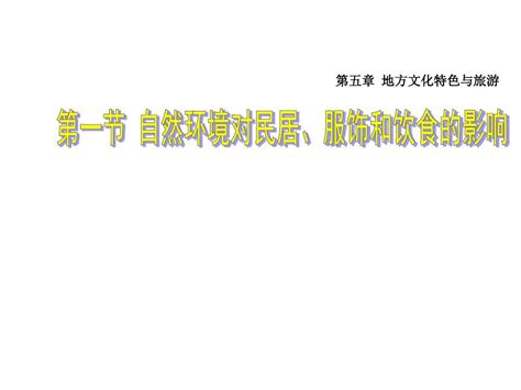 中图版七年级地理下册课件：51《自然环境对民居、word文档在线阅读与下载无忧文档