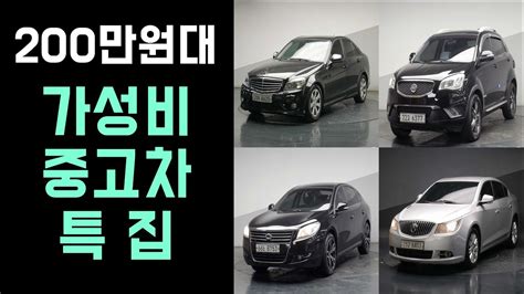 200만원대 저렴한 금액대 가성비 중고차 추천드립니다 19대 준비했습니다 Youtube