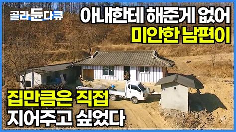 평생 집사람에게 해준 게 없다는 남편이 아내 위해서 직접 짓는 집│남은 인생 편히 지낼 집을 짓는 부부│한국기행│ 골라듄다큐