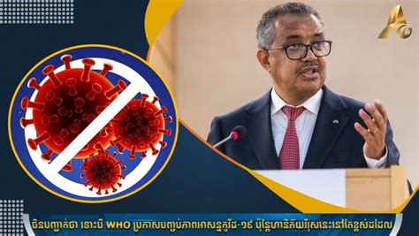 ចិនបញ្ជាក់ថា ទោះបី Who ប្រកាសបញ្ចប់ភាពអាសន្នកូវីដ ១៩