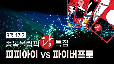 240615 종목올림픽 광 특집 8강전 피피아이 Vs 파이버프로 Youtube