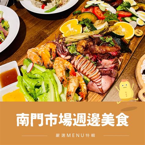 老台北人最愛的『南門市場』強勢回歸🔥 不想人擠人又想吃美食就看這篇！ Menu 美食誌 美食記錄，你我分享