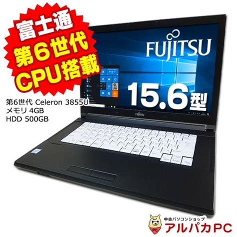 中古パソコン ノートパソコン 富士通 Lifebook A576p 第6世代 Celeron 3855u メモリ4gb 新品ssd128gb