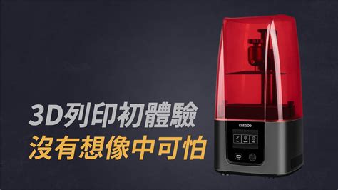 【產品體驗】光固化3d列印機使用心得 一個月後的綜合評估、新手入門、以及未來列印計畫 Youtube
