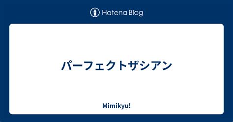 パーフェクトザシアン Mimikyu