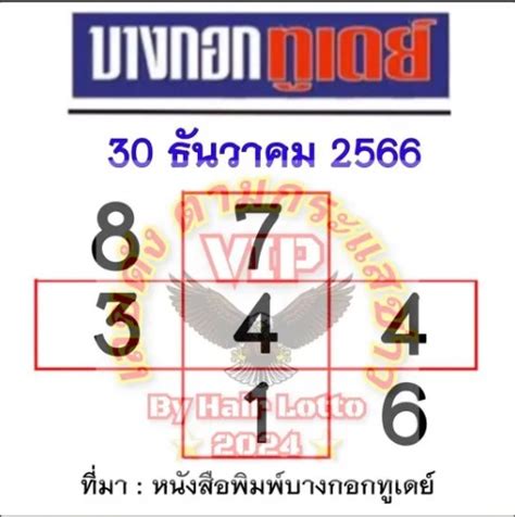 แนวทางหวย หวยบางกอกทูเดย์ งวดวันที่ 30 12 66 เลขเด็ดไทย