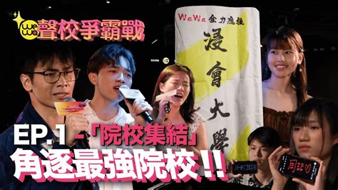 【ep1】wewa信用卡呈獻：《聲校爭霸戰》院校爭霸 一觸即發｜hermanthe Hertz 趙展彤val 李冠傑jl Ysiu 倩