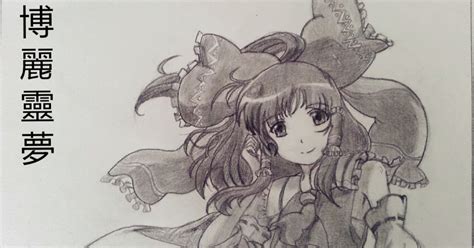 東方靈夢 博麗靈夢 彩铅画黑白のイラスト Pixiv